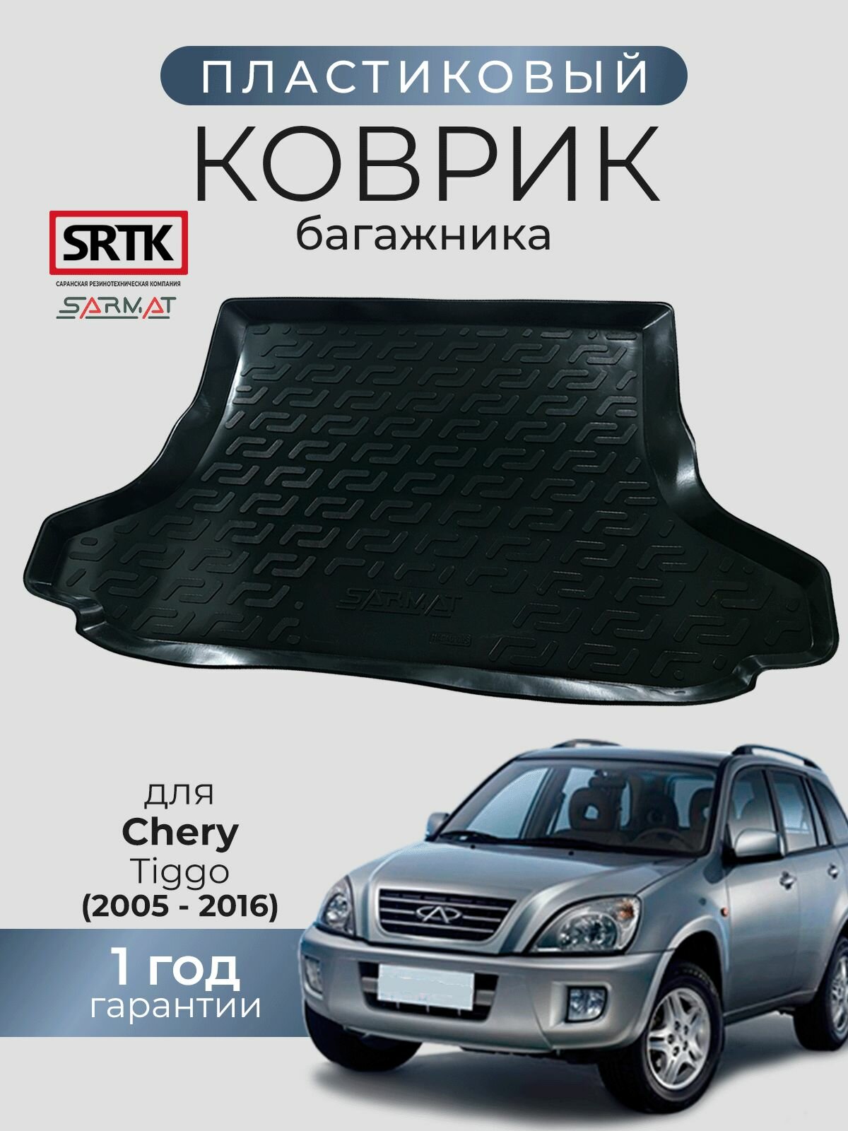 Коврик багажника пластиковый для Chery Tiggo (2005-2016)/Чери Тигго SRTK/сртк