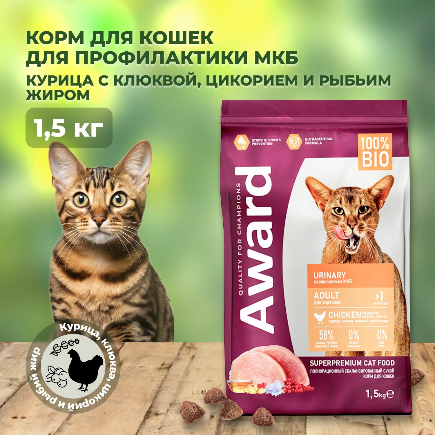 Сухой корм AWARD "Urinary", для кошек, с курицей и клюквой, 1,5 кг
