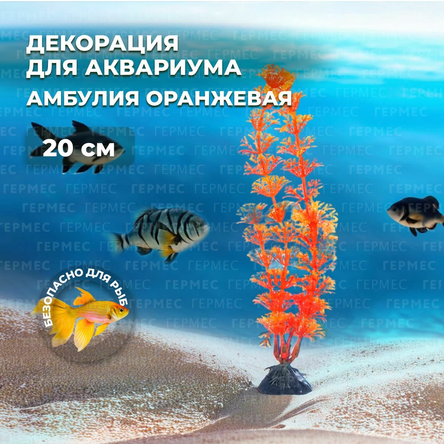 NARIBO растение для аквариума Амбулия оранжевая 20 см / Растения аквариумные искусственные / водоросли