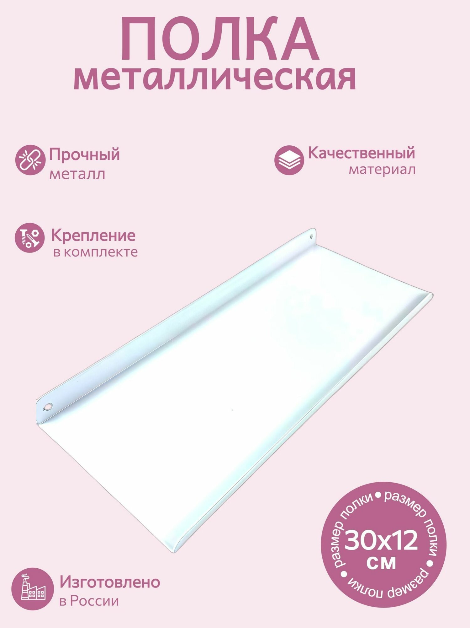 Полка настенная прямая белая, металлическая 30х12см, 1шт