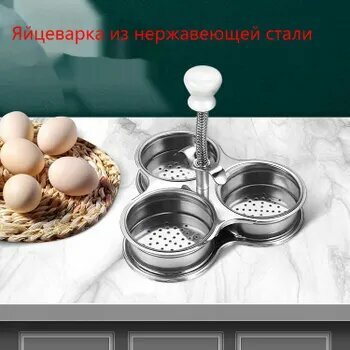 Яйцеварка из нержавеющей стали