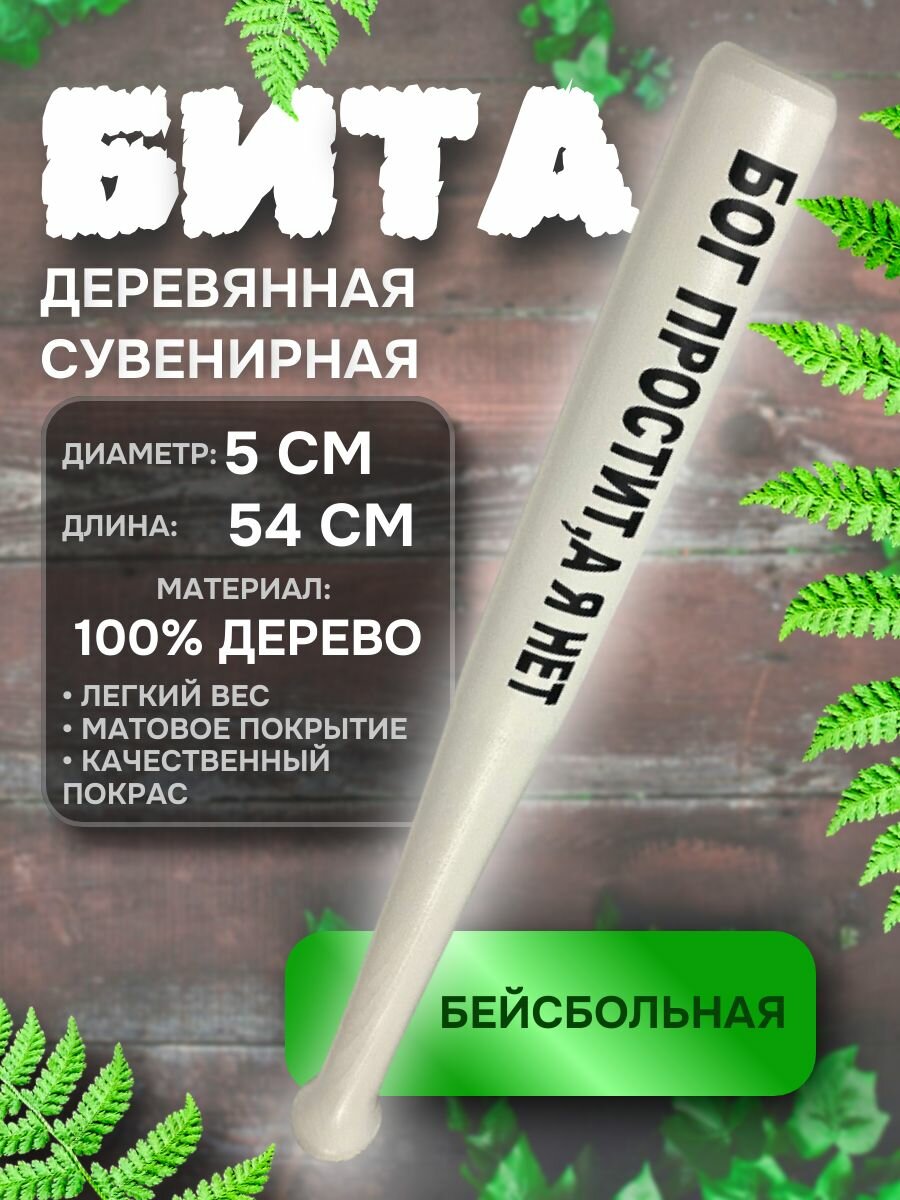 Бейсбольная бита деревянная "Бог простит, а я нет" шуточная, подарок сувенир другу, брату