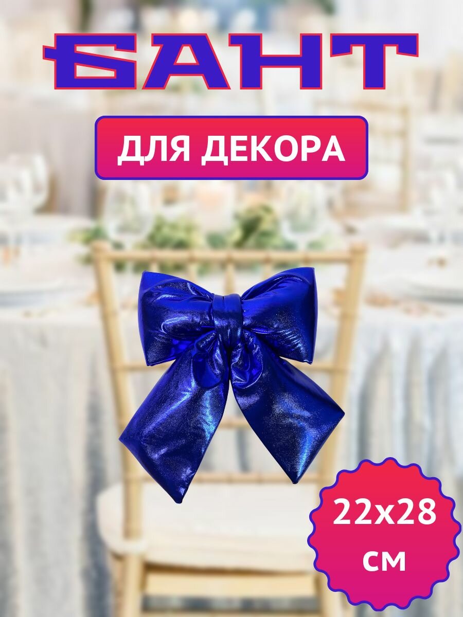 Бант декоративный синий, украшение на свадьбу для зала, на машину, фотозоны, президиума и дома