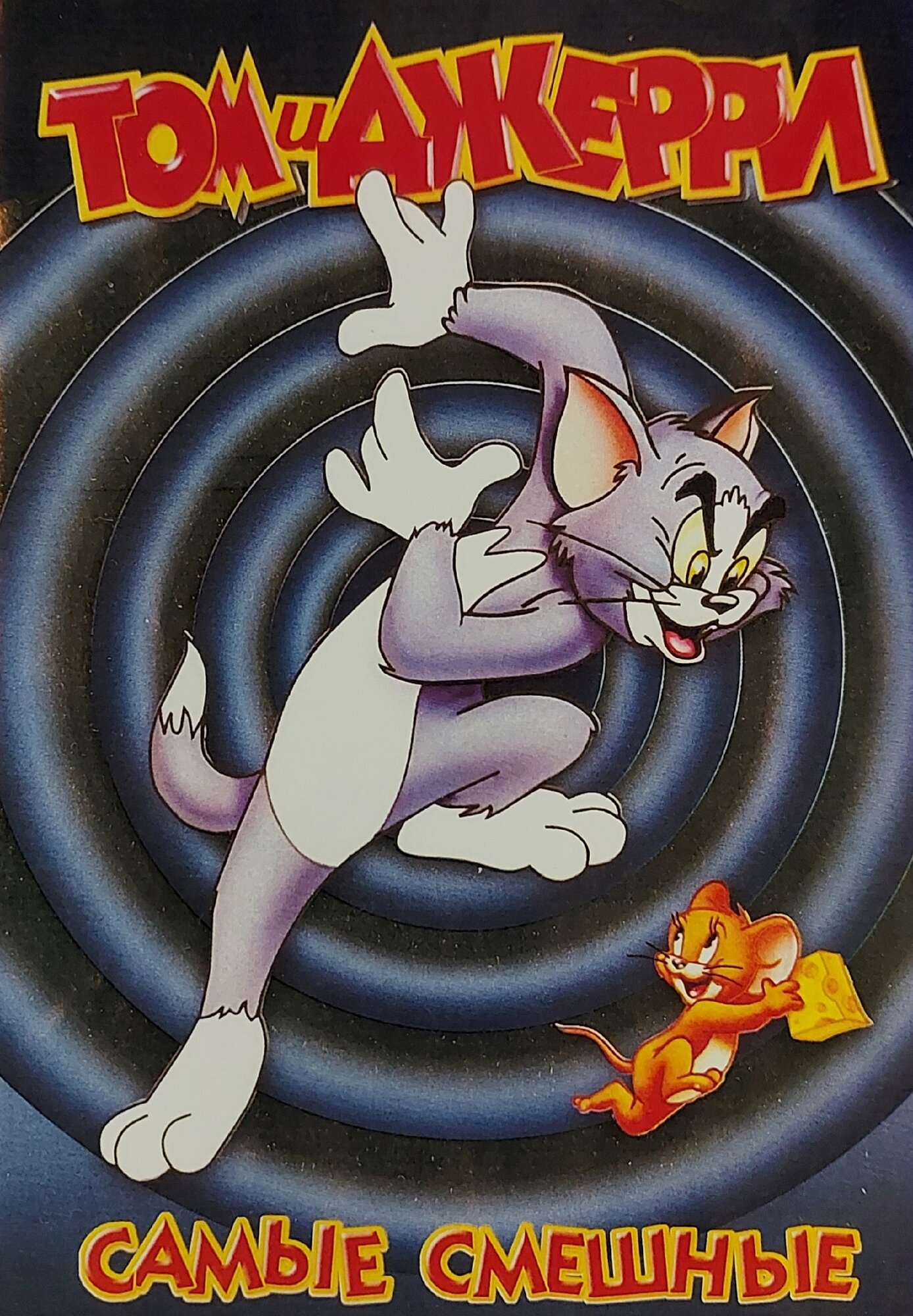 Мультфильмы ТОМ и джерри. Самые смешные