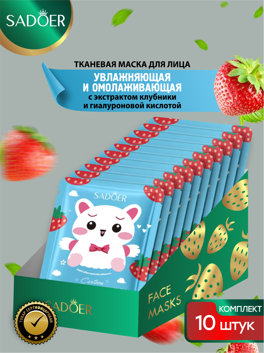 Тканевая маска для лица Sadoer с экстрактом клубники и гиалуроновой кислотой 25 гр х 10 шт.