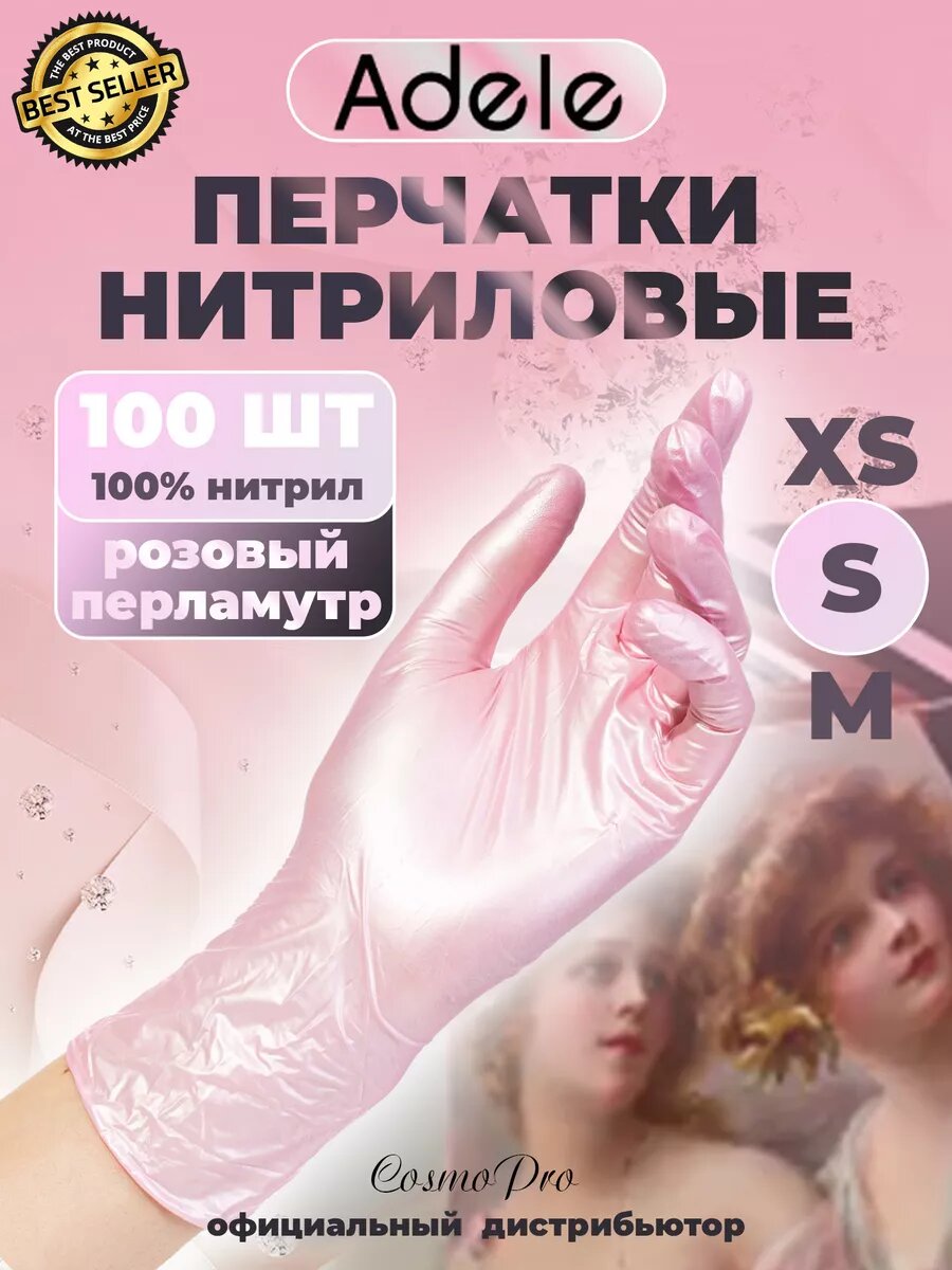 Нитриловые перчатки Archdale "Adele", перламутрово-розовые, S, неопудренные