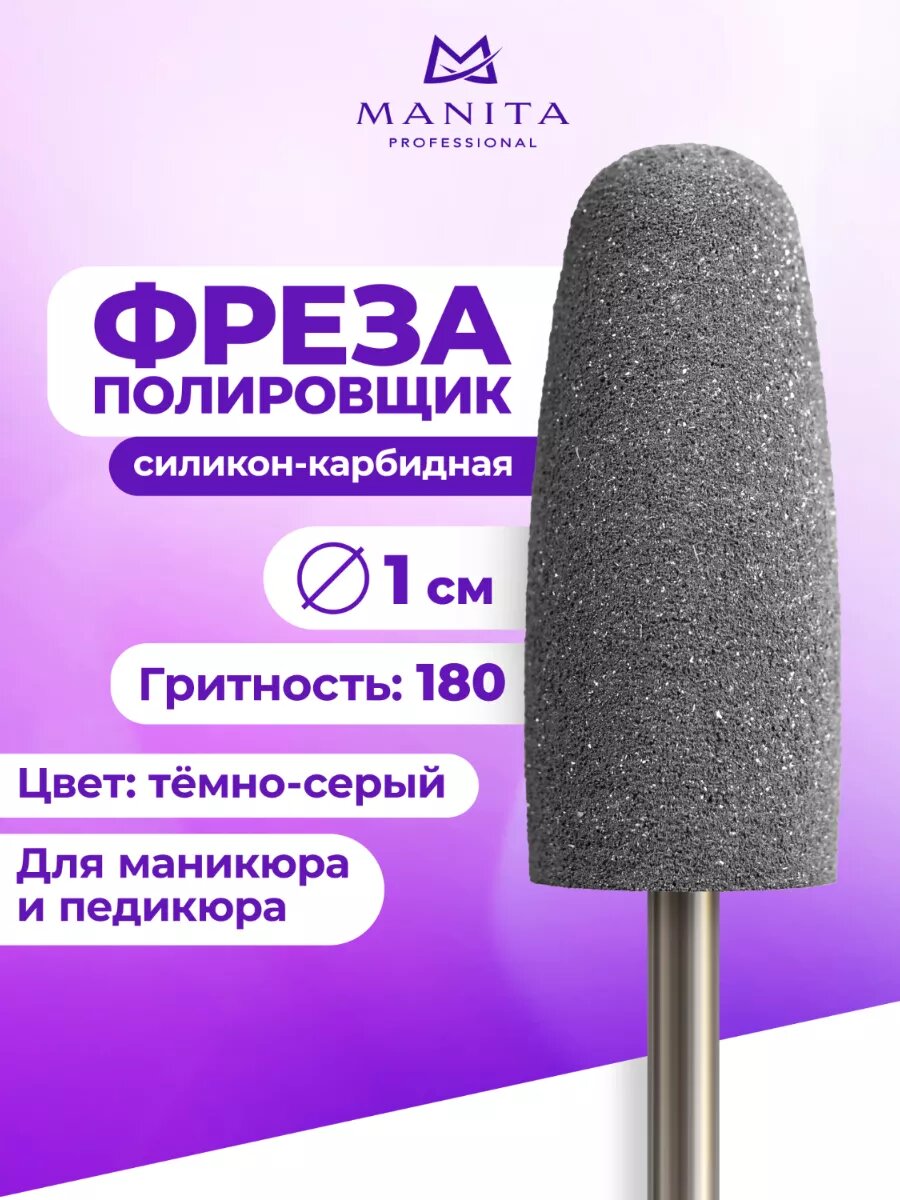 Фреза для маникюра MANITA, полировщик, конус, средняя степень обработки