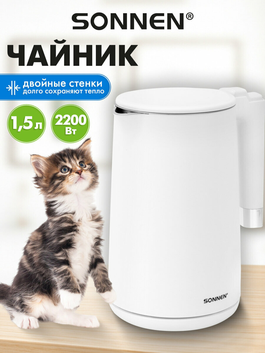 Чайник электрический для кухни с двойными стенками 1,5 л, 2200 Вт, белый, Sonnen, 454691