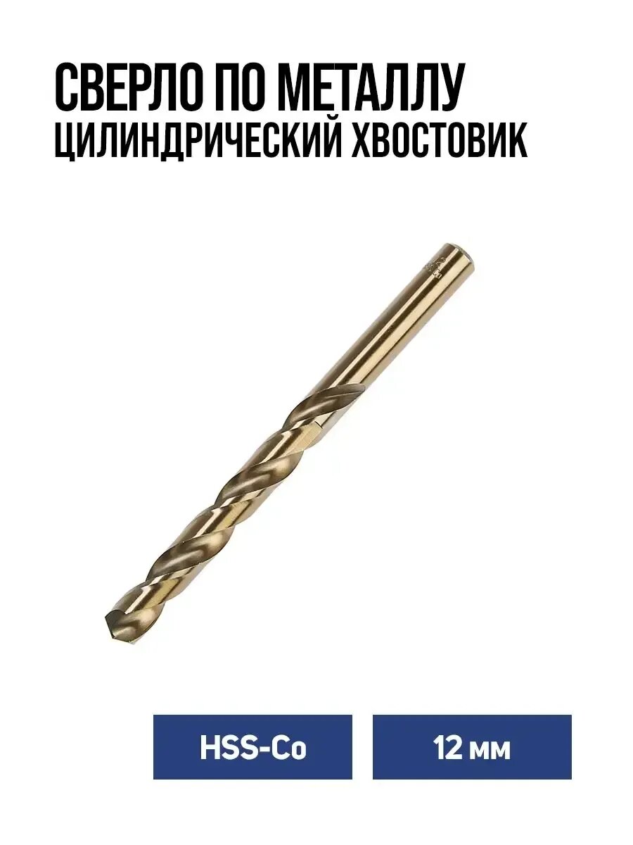 Сверло по металлу HSS-Co 12 мм
