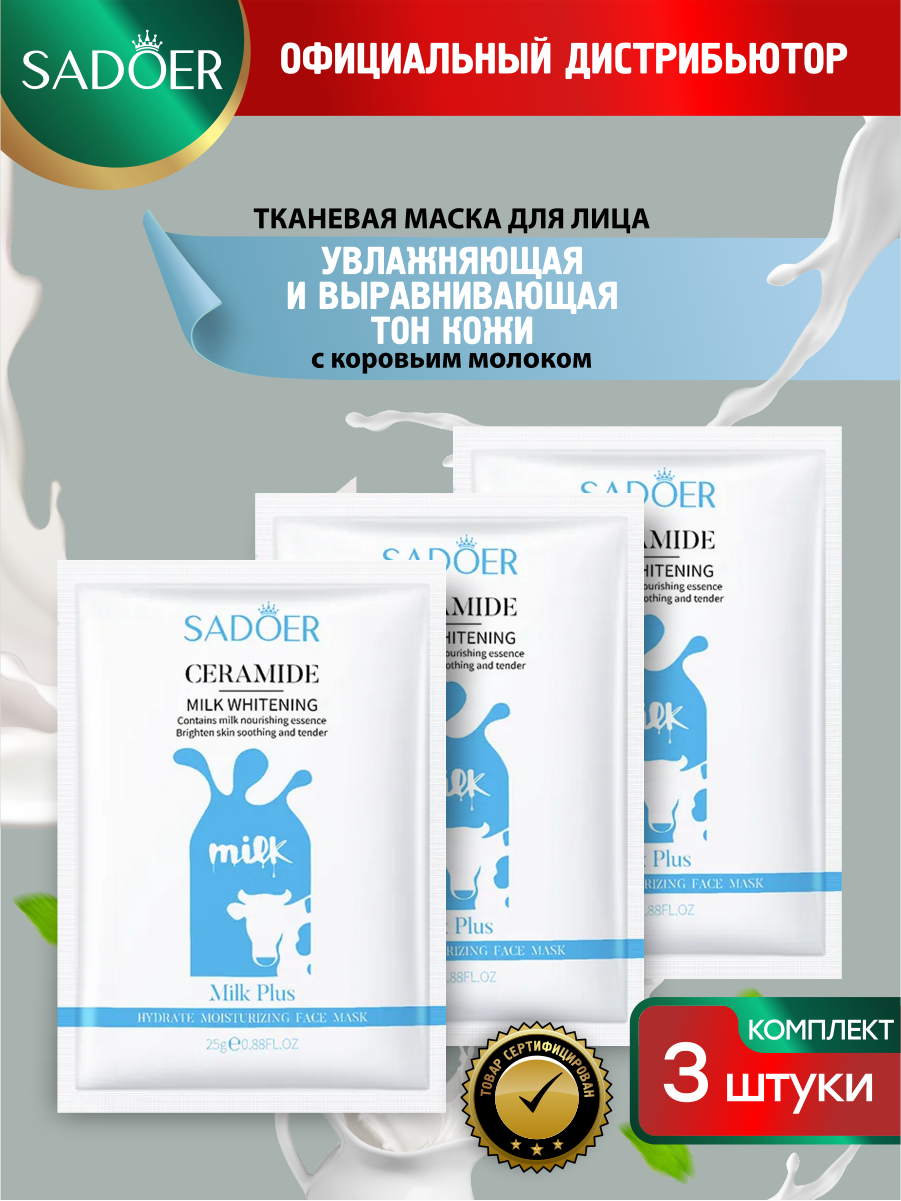 Увлажняющая и выравнивающая тон кожи тканевая маска для лица Sadoer c коровьим молоком х3шт