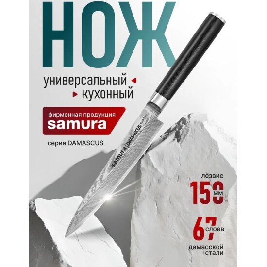 Нож кухонный универсальный Samura DAMASCUS, дамасская сталь, 150 мм (SD-0023/K)