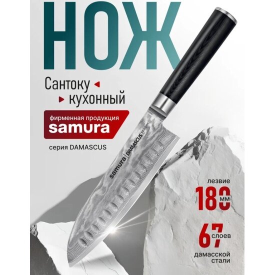 Нож кухонный Сантоку Samura DAMASCUS G-10, дамасcкая сталь, 180 мм (SD-0094/K)