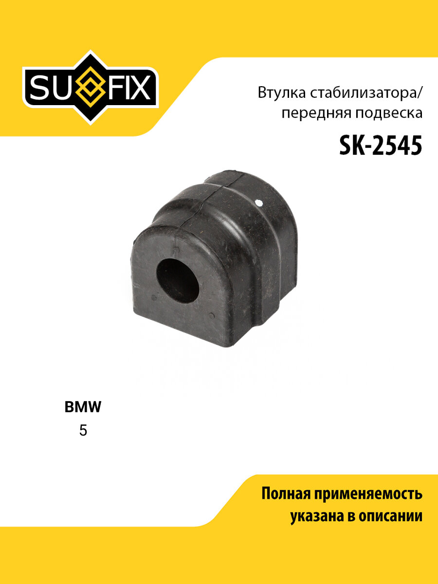 Втулка стабилизатора передняя правая/левая для BMW 5 / SUFIX SK-2545