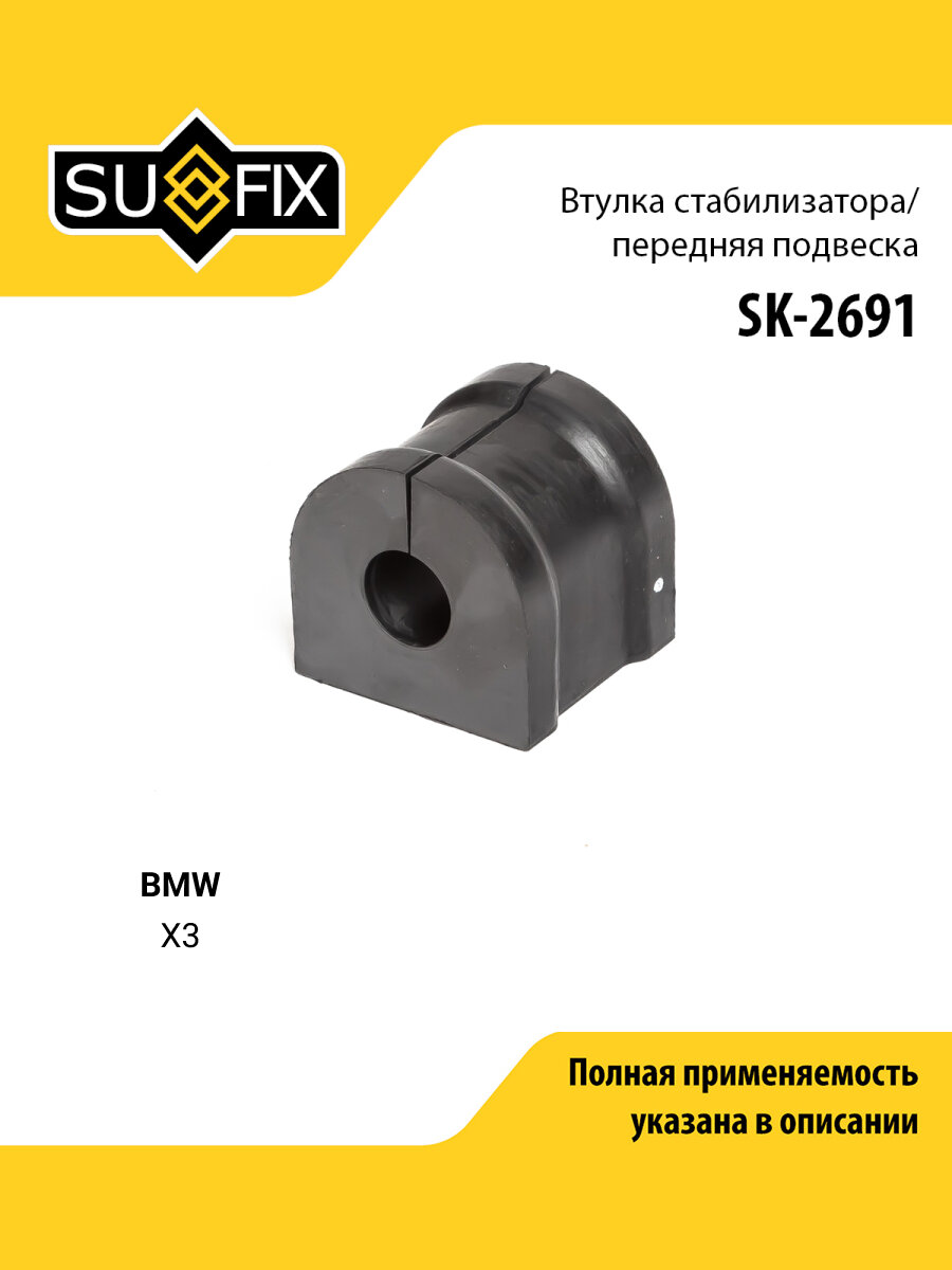 Втулка стабилизатора передняя правая/левая для BMW X3 / SUFIX SK-2691