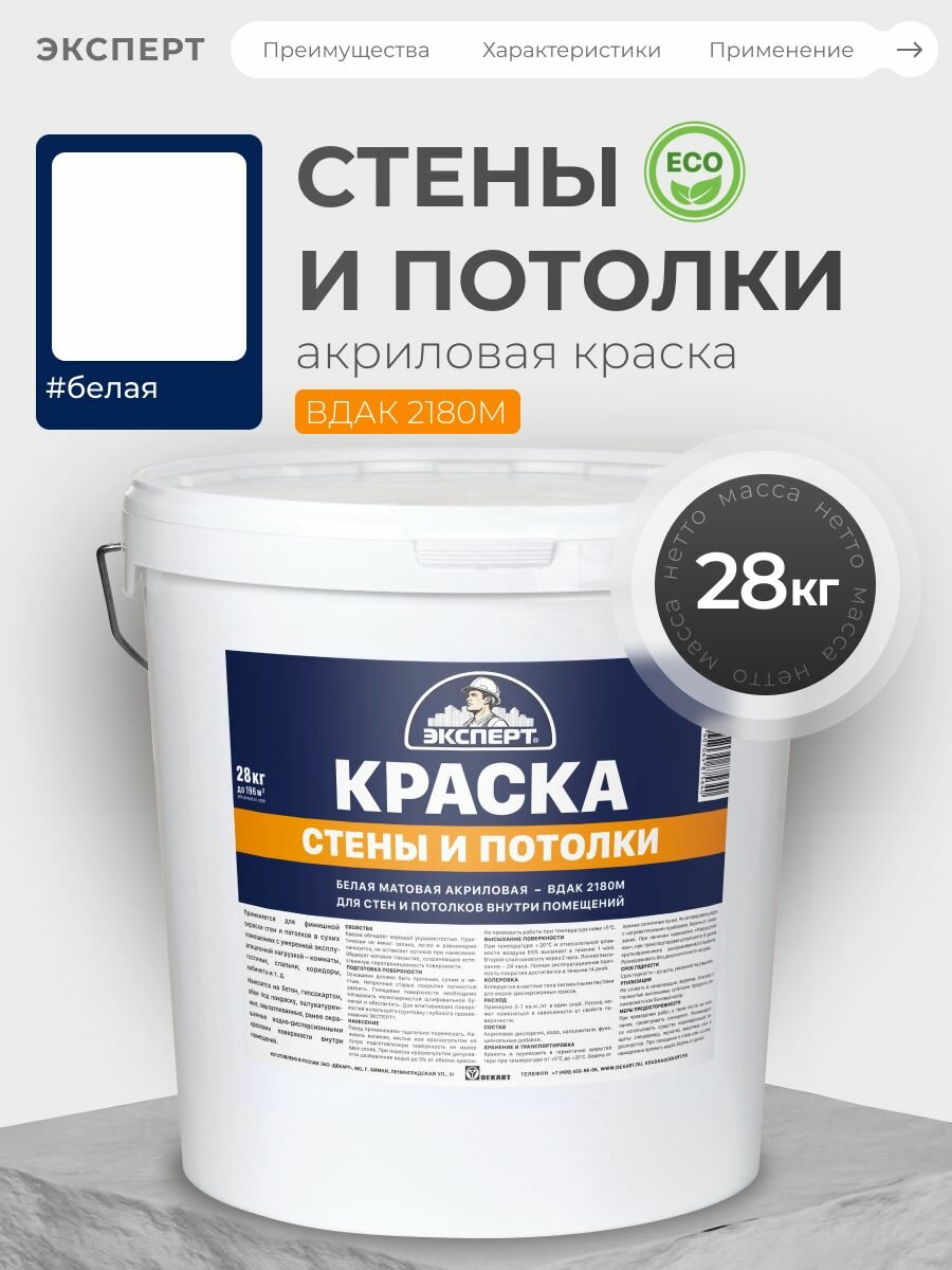 Эксперт Краска для стен и потолков 28 кг