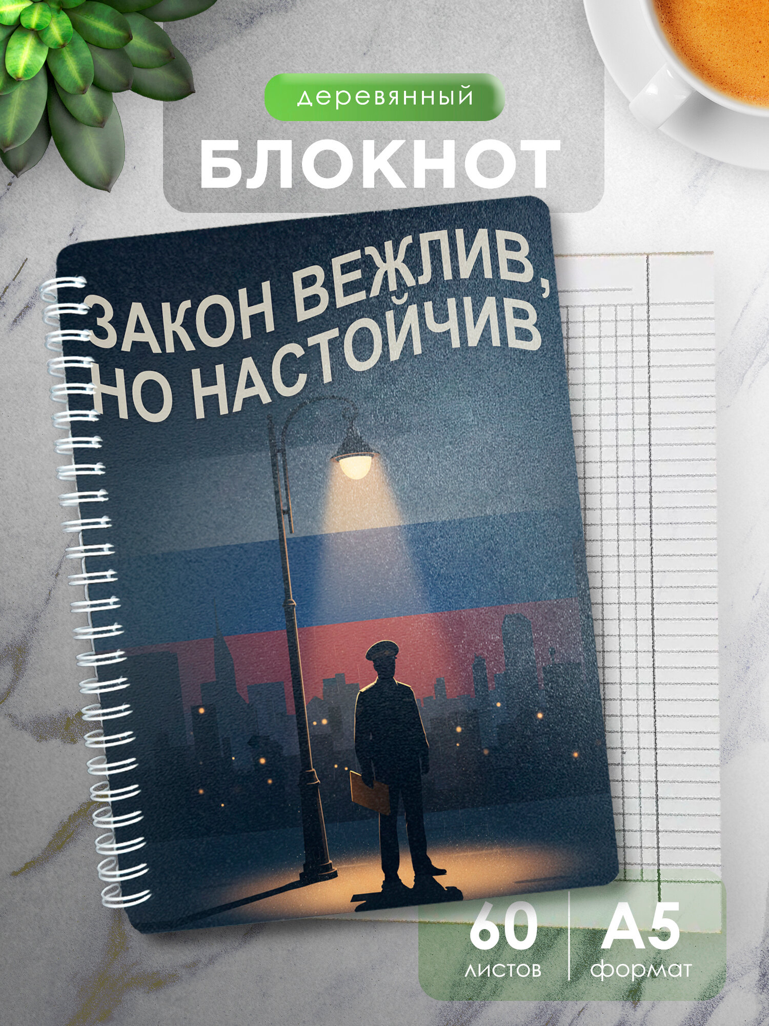 Блокнот деревянный Wood-Book с принтом с твердой обложкой А5 ко дню участковых