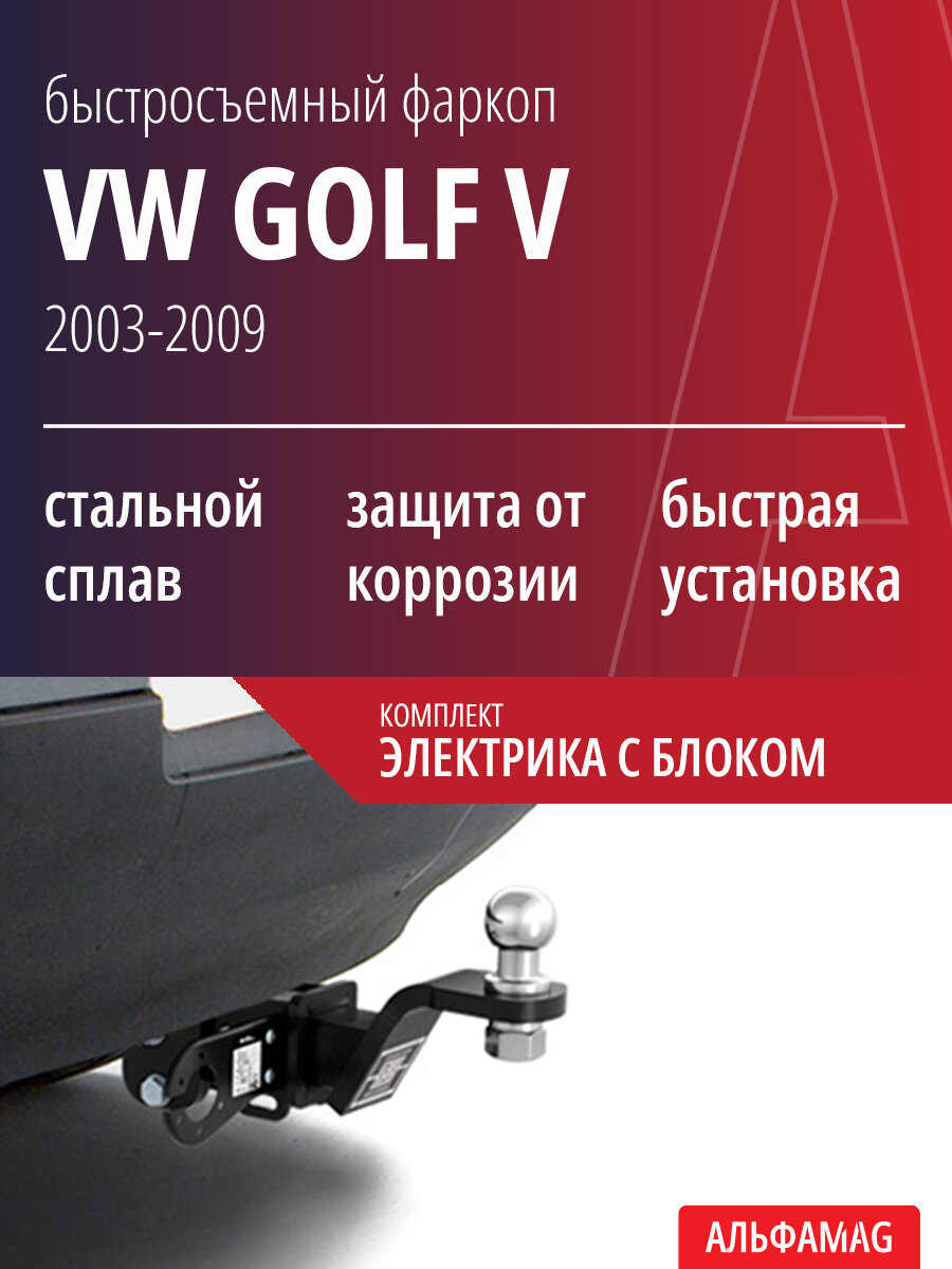 Быстросъемный фаркоп Volkswagen Golf V (2003-2009), комплект электрика с блоком