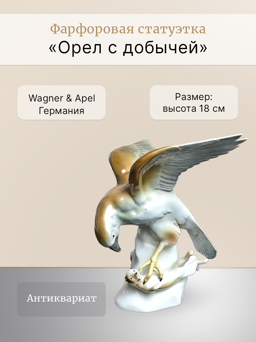 Фарфоровая статуэтка "Орел с добычей" Wagner & Apel, Германия