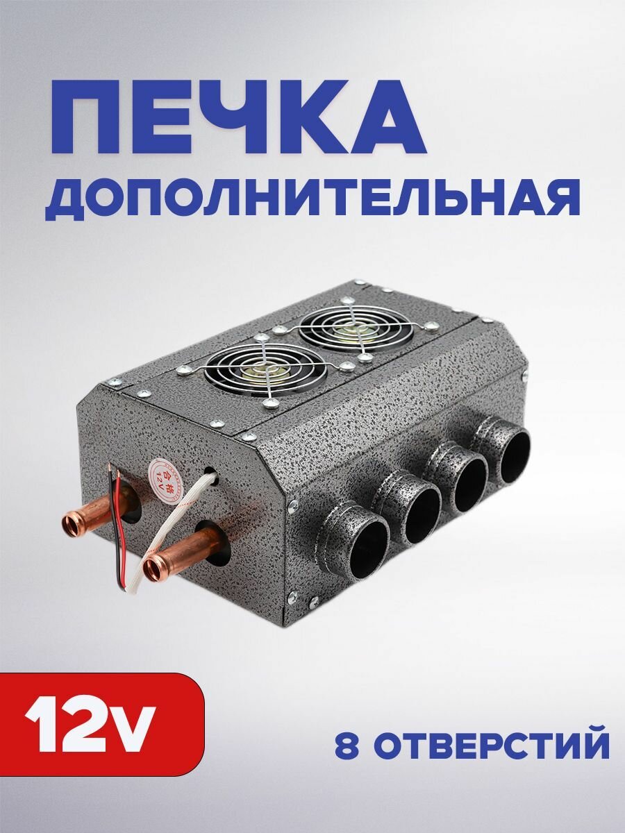 Печка дополнительная салонная универсальная 8 отверстий 12 вольт отопитель салона