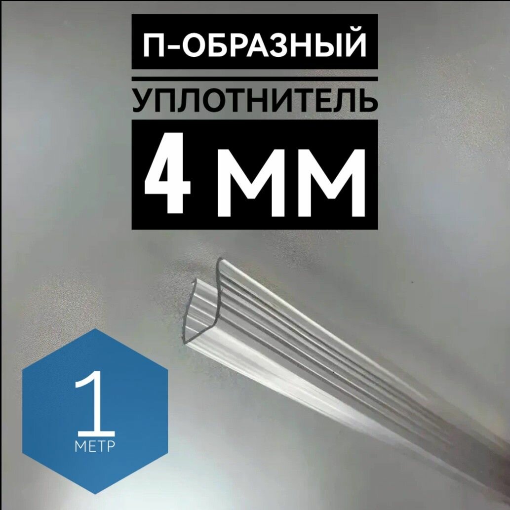 П-образный уплотнитель для стекла толщиной 4 мм, длина 1 метр, полупрозрачный мягкий силиконовый