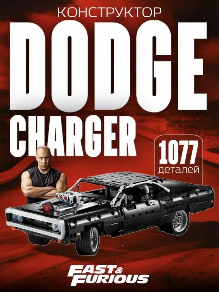 Конструктор для мальчика техник машинка Dodge Charger (Додж Чарджер) Доминика Торетто, 1077 деталь / 42111 /Подарок для мальчика
