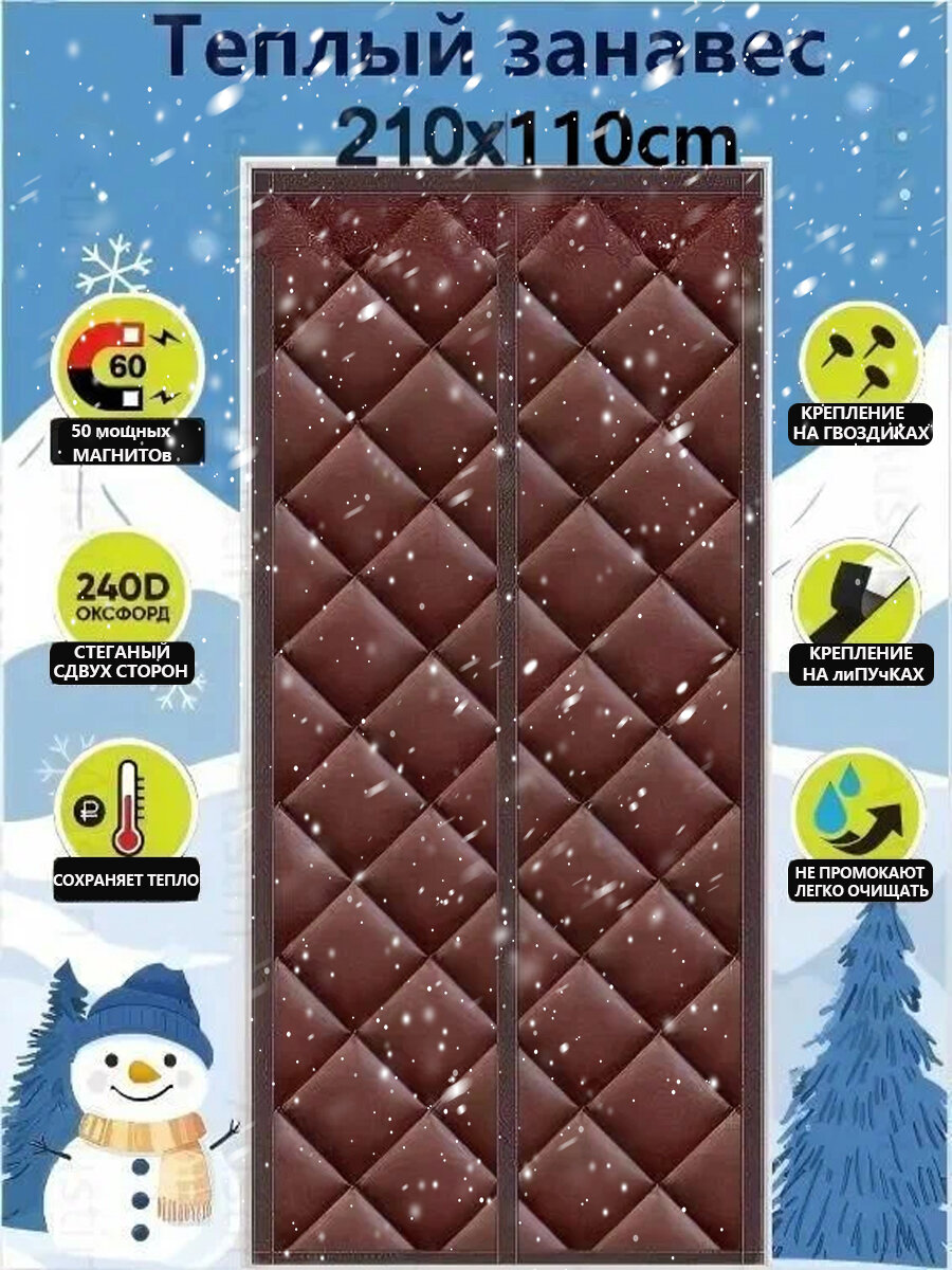 Теплая штора на дверь с магнитами 110x210 см , на липучках, утепленная, коричневая