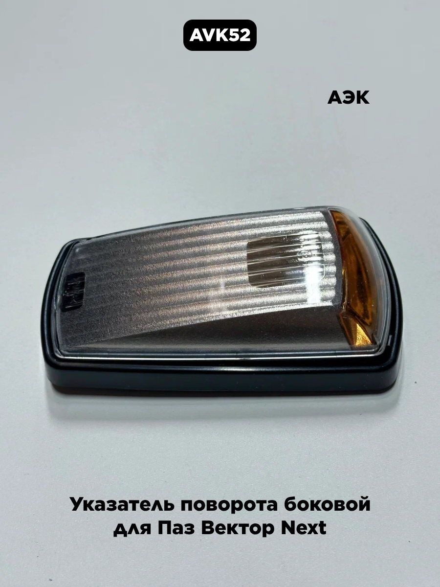 Указатель поворота Автоэлектроконтакт «БУПАЭ-001», для ПАЗ, боковой, светодиодный, 24В, с проводом