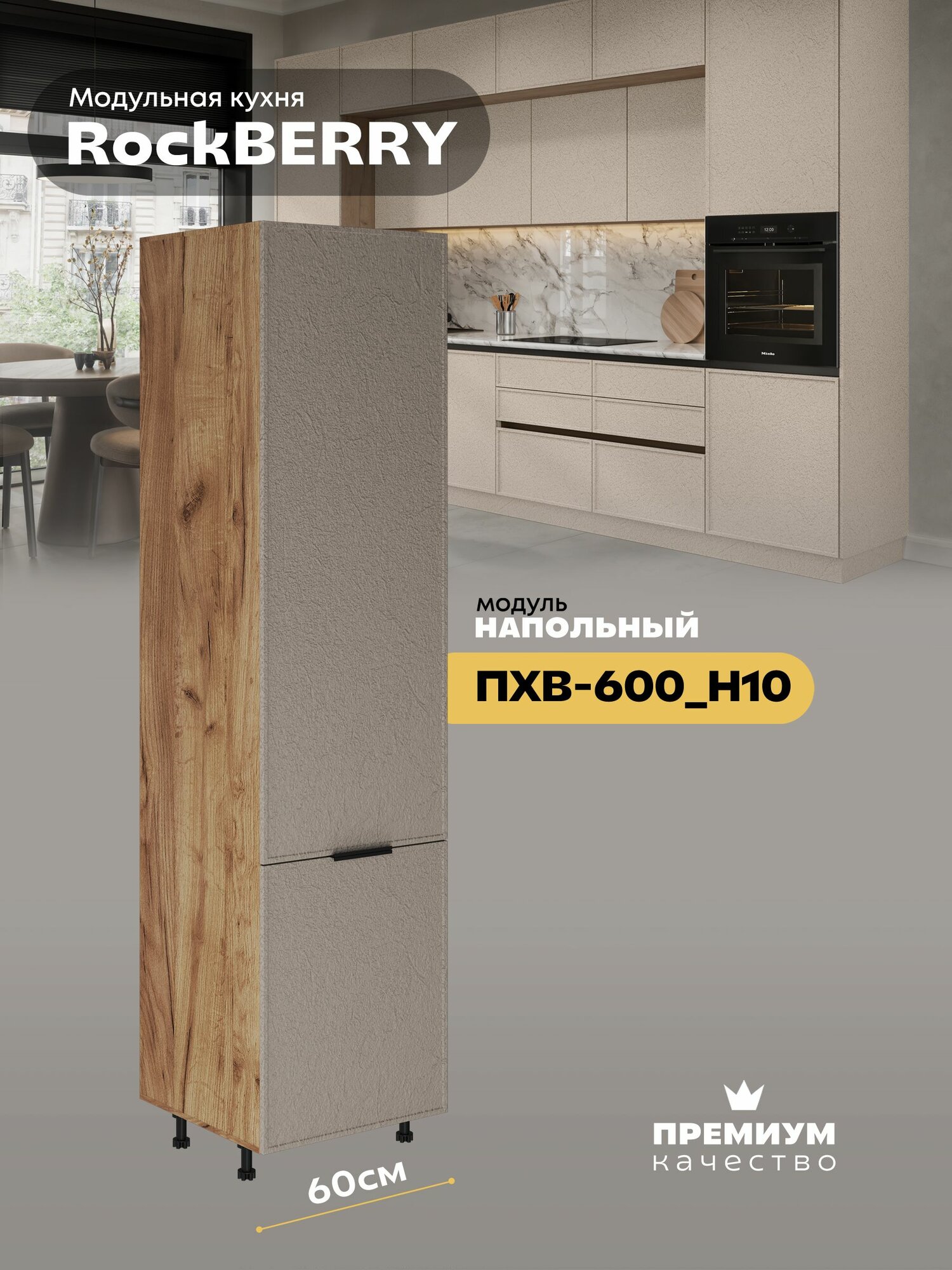 Шкаф-пенал для встроенного холодильника "РокБерри" ПХВ-600_Н10 (Дуб крафт золотой/Пластер Аворио)