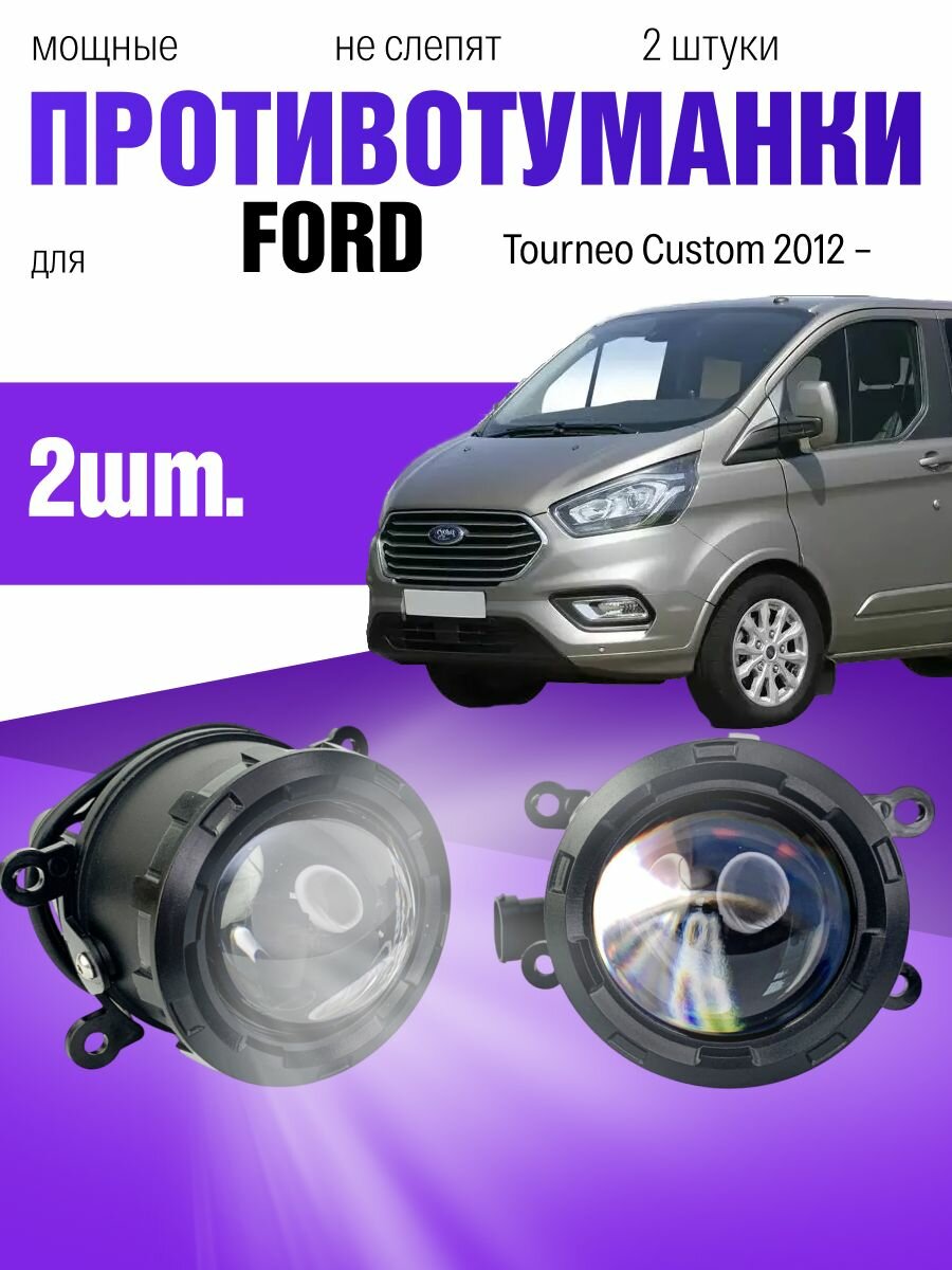 Противотуманные фары LED линзы для Ford: Tourneo Custom 2012 и других авто ПТФ 100ВТ, 6000K, 9-32V, 2шт