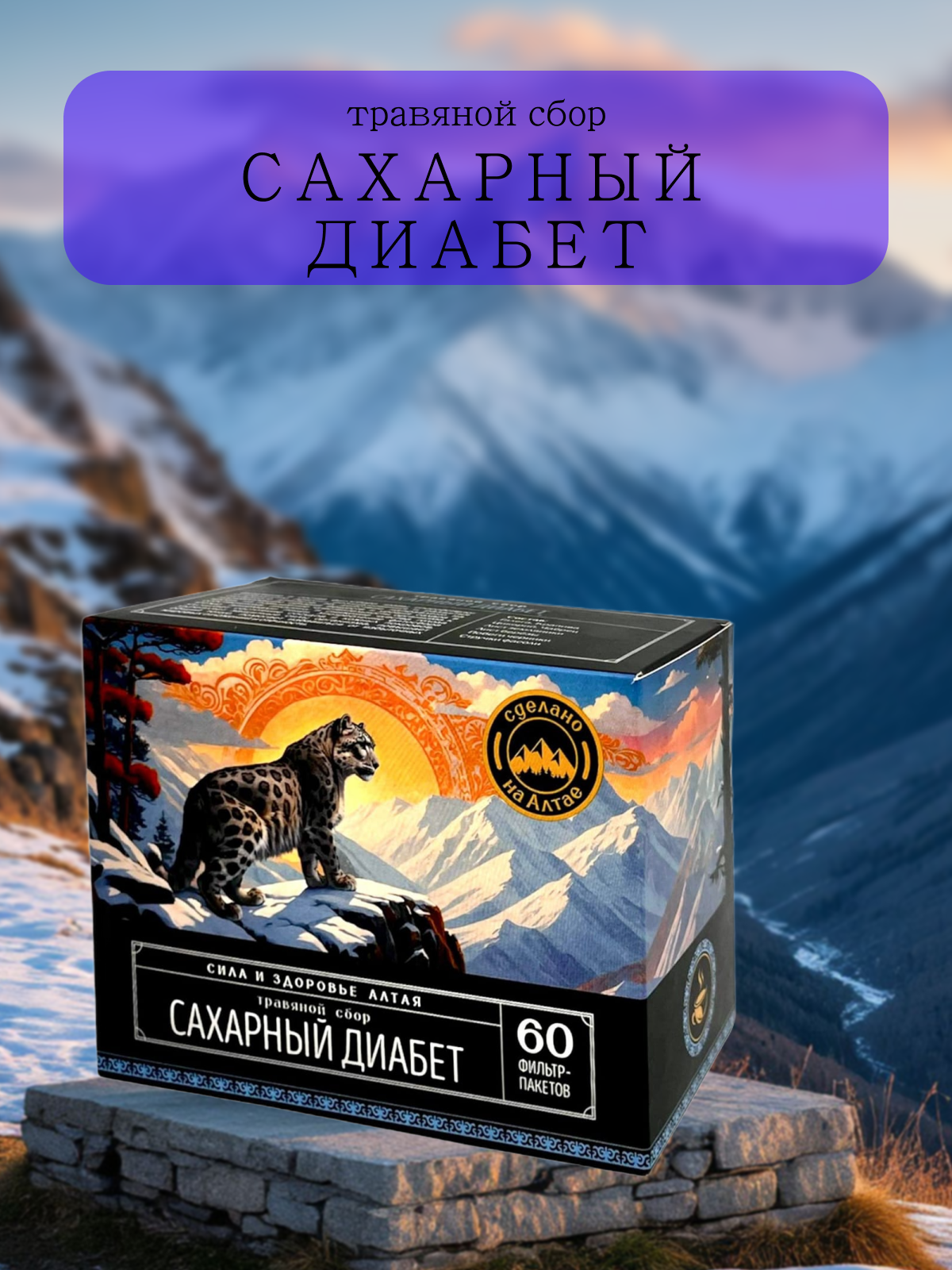 Фитосбор Алтайский Нектар "Сахарный Диабет", для устранения симптомов, 60 пакетов