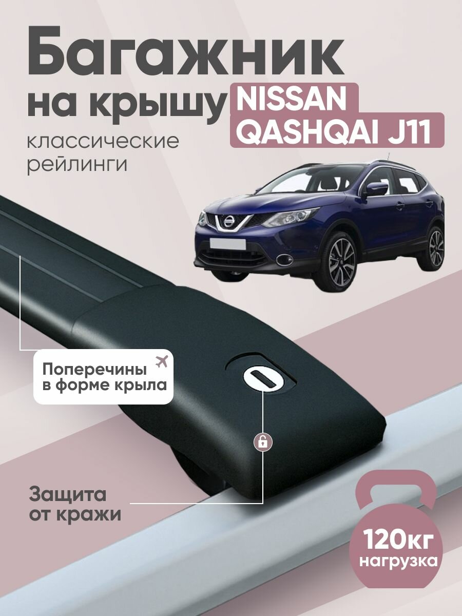 Багажник на Ниссан Кашкай / Nissan Qashqai J11 на рейлинги крыловидные поперечины черный Crocodile