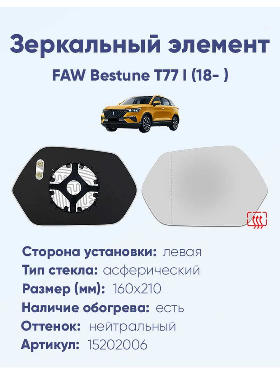 Зеркальный элемент левый FAW Bestune T77 I (18- )A26331906