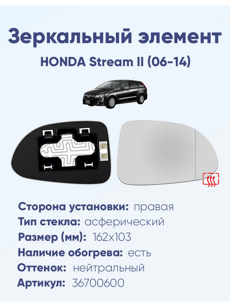 Зеркальный элемент правый HONDA Stream II (06-14)A36700600
