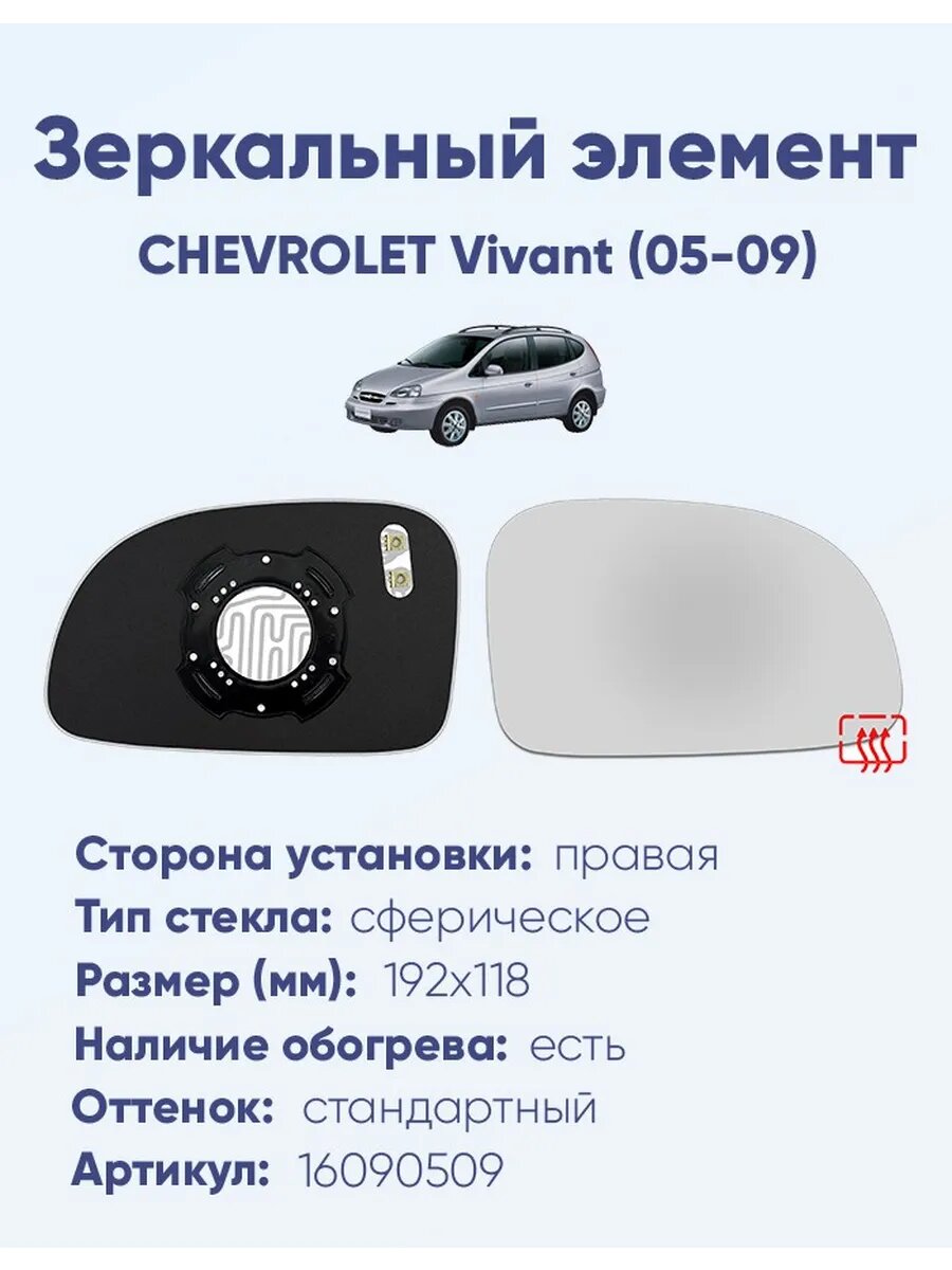 Зеркало CHEVROLET Vivant (05-09) 16090509