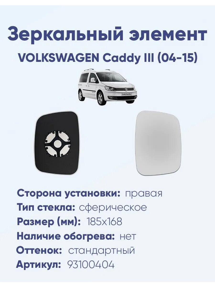 Зеркало VOLKSWAGEN Caddy III (04-15) 93100404