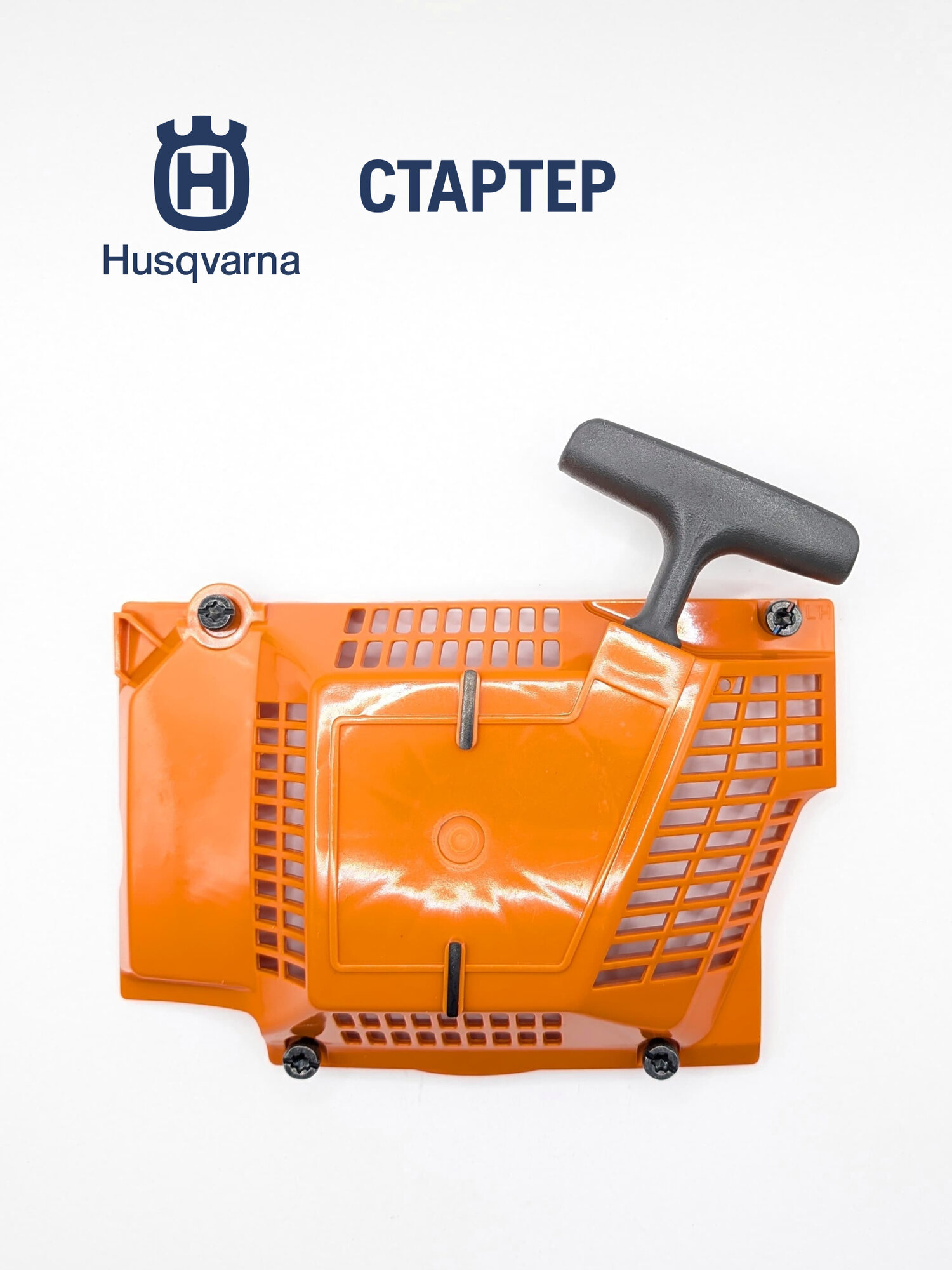 Стартер в сборе Husqvarna 5036281-71 для бензопил Н362/365/372, оригинал