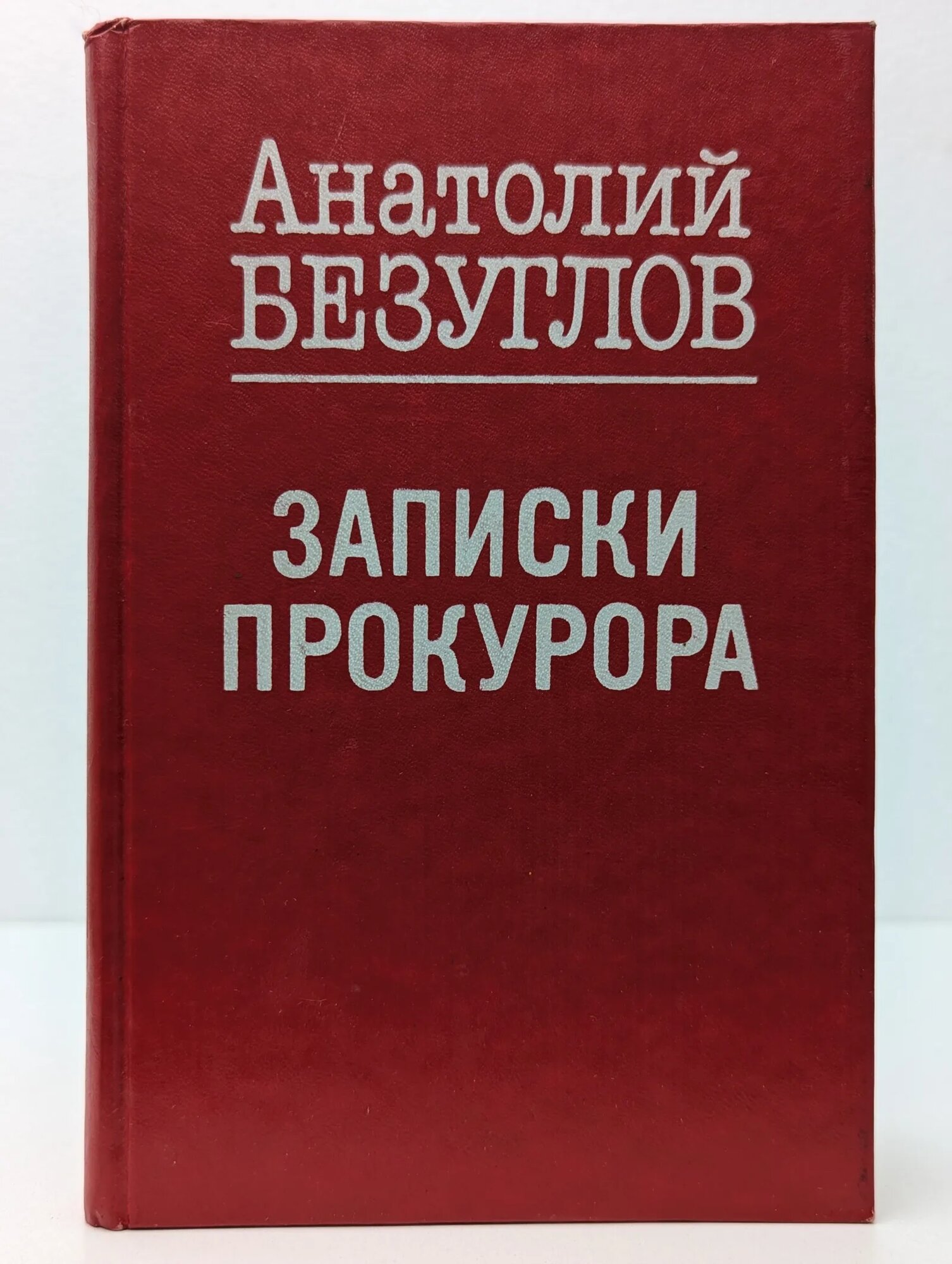 Записки прокурора Безуглов Анатолий Алексеевич 1991
