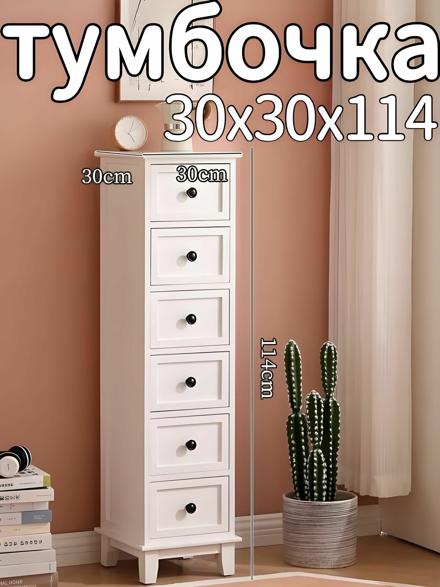 Прикроватная тумбочка из массива дерева, деревянный комод, 6 выдвижных ящиков, белый, 30x30x114 см, ретро-мебель, компактная гостиная, спальня, гостиная, коридор, ванная комната