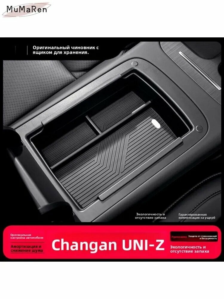 Подходит для автомобильного ящика для хранения Changan UNI-Z, автомобильных аксессуаров UNI-Z.