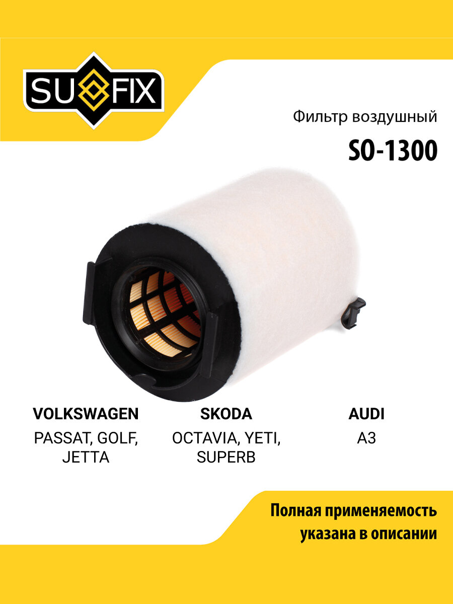 Фильтр воздушный для VOLKSWAGEN PASSAT, GOLF, JETTA / SKODA OCTAVIA, YETI, SUPERB / SUFIX SO-1300