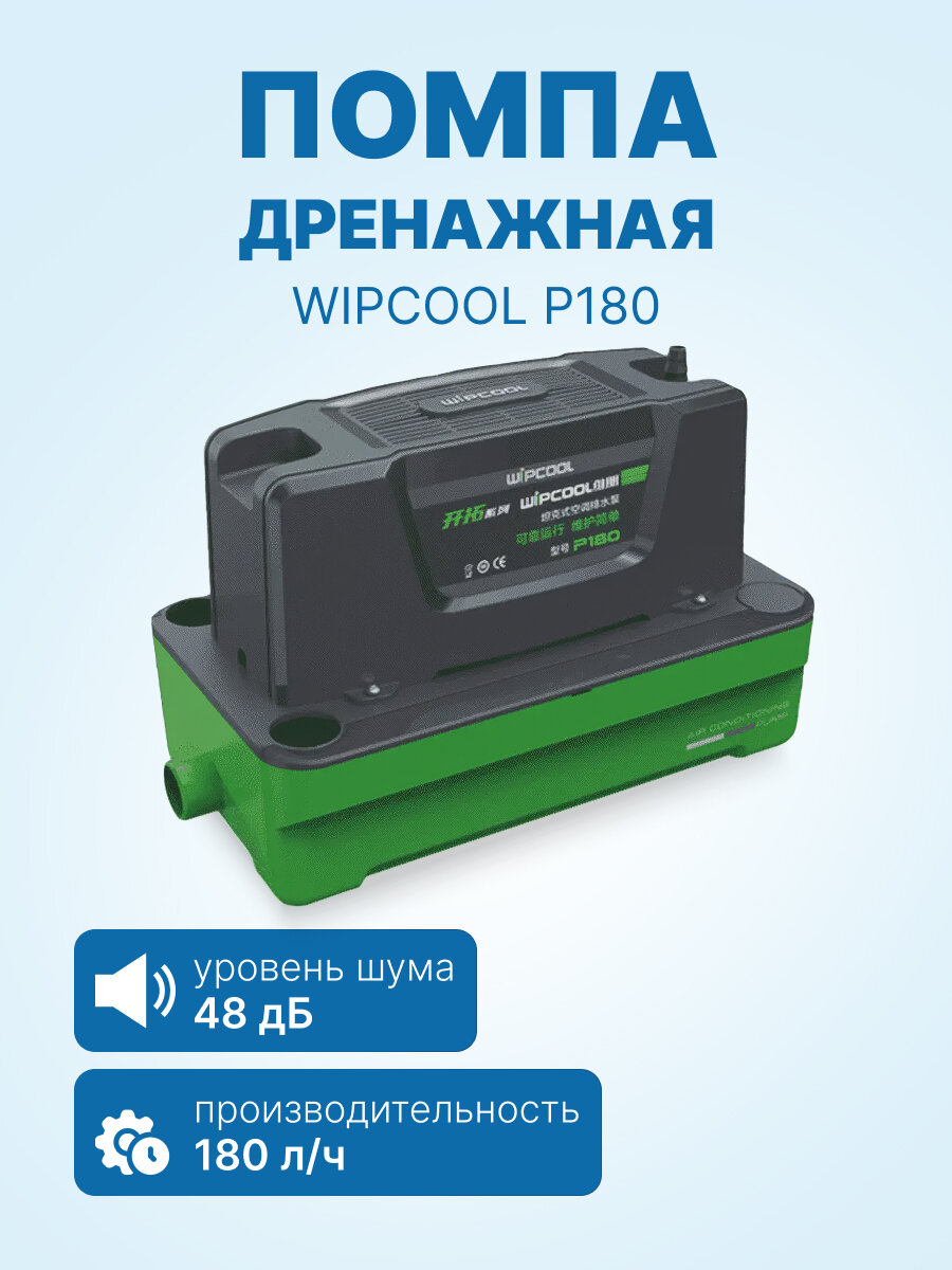 Дренажная помпа WIPCOOL P180 накопительная, 180 л/ч, 48 Дб, емкость 1.8л