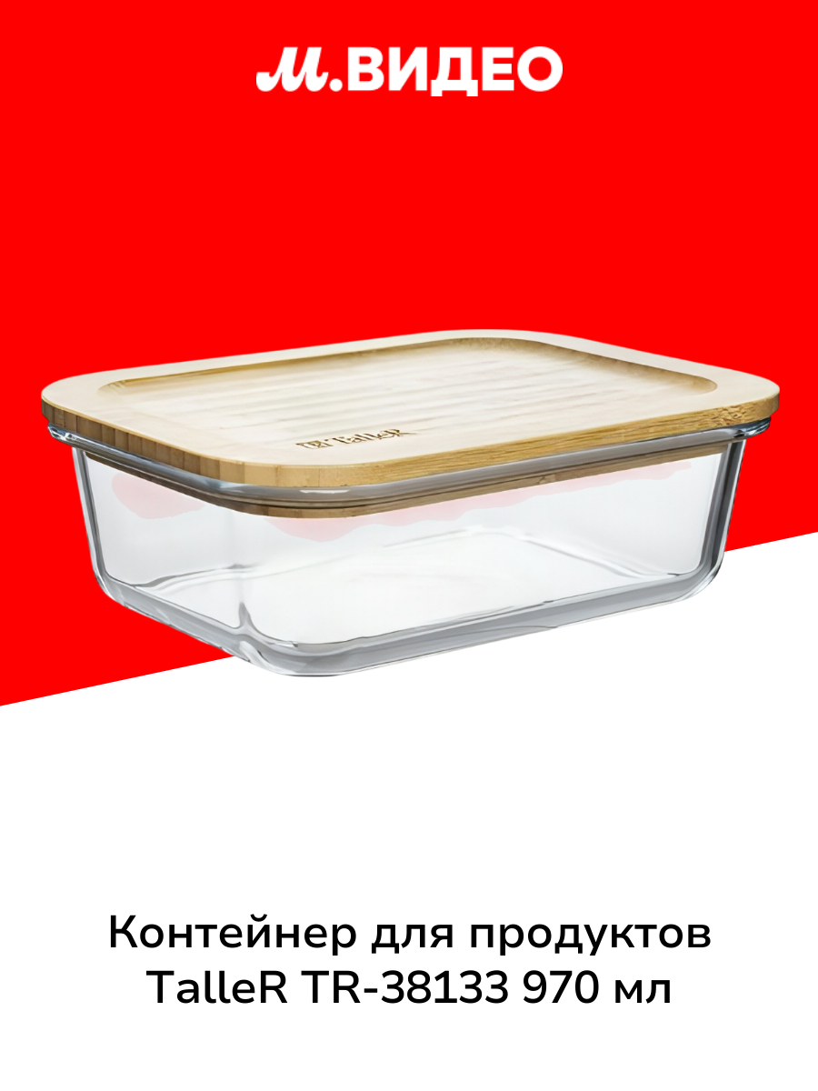 Контейнер для продуктов TalleR TR-38133 970 мл
