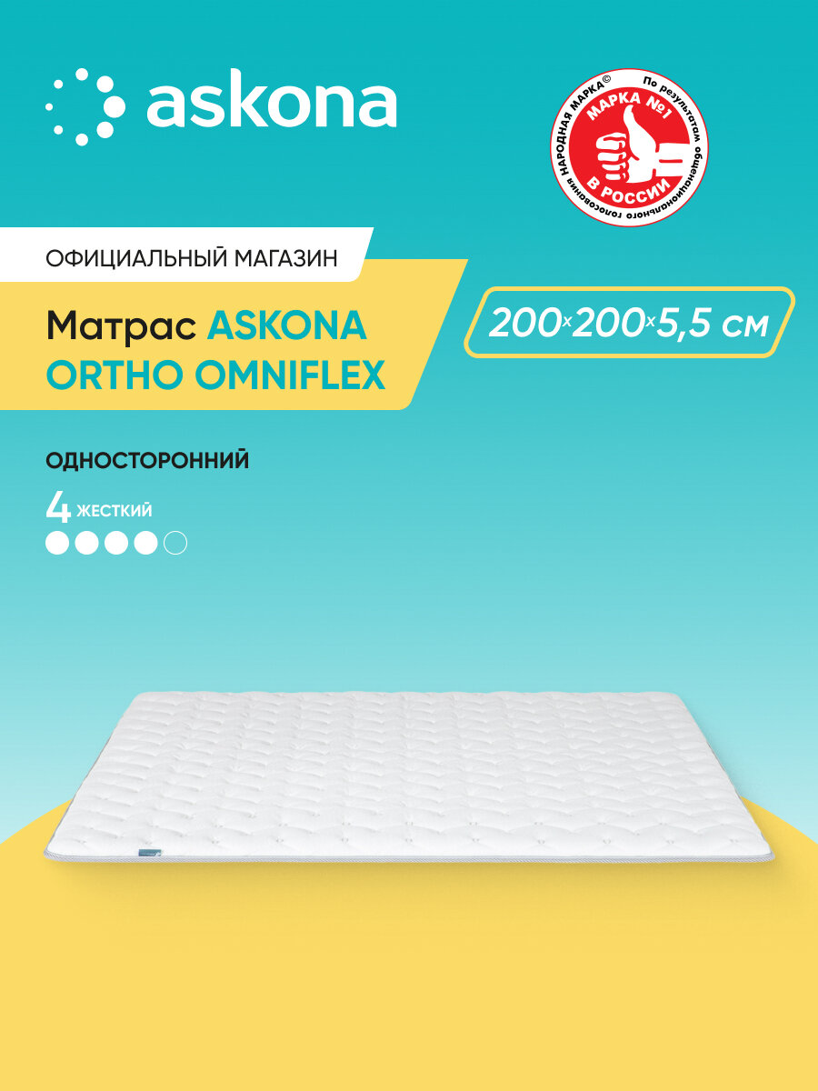 Матрас ортопедический Askona (Аскона) Ortho Omniflex 200х200 см, высота 5,5 см