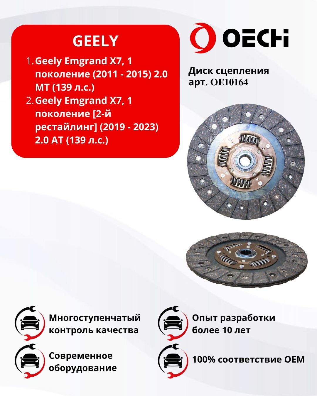 Диск сцепления GEELY EMGRAND X7 арт. OE10164
