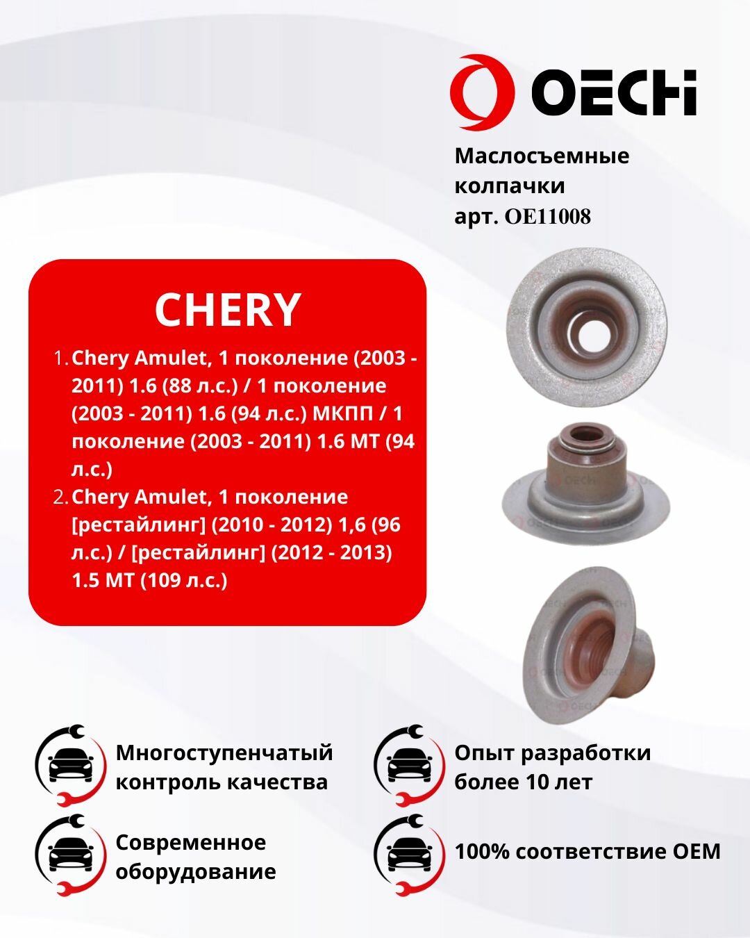 Маслосъемные колпачки CHERY AMULET арт. OE11008