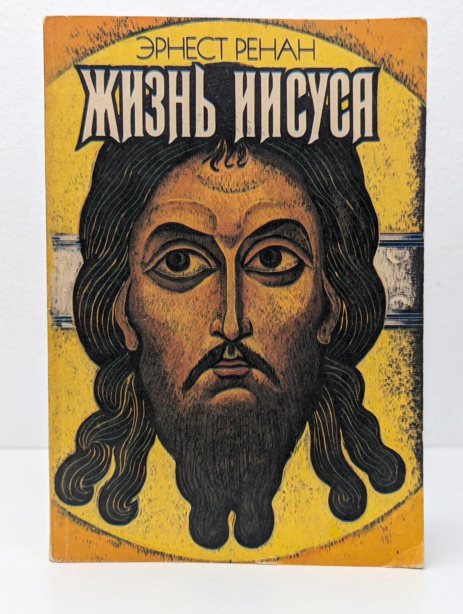 Жизнь Иисуса Ренан Эрнест Жозеф 1990