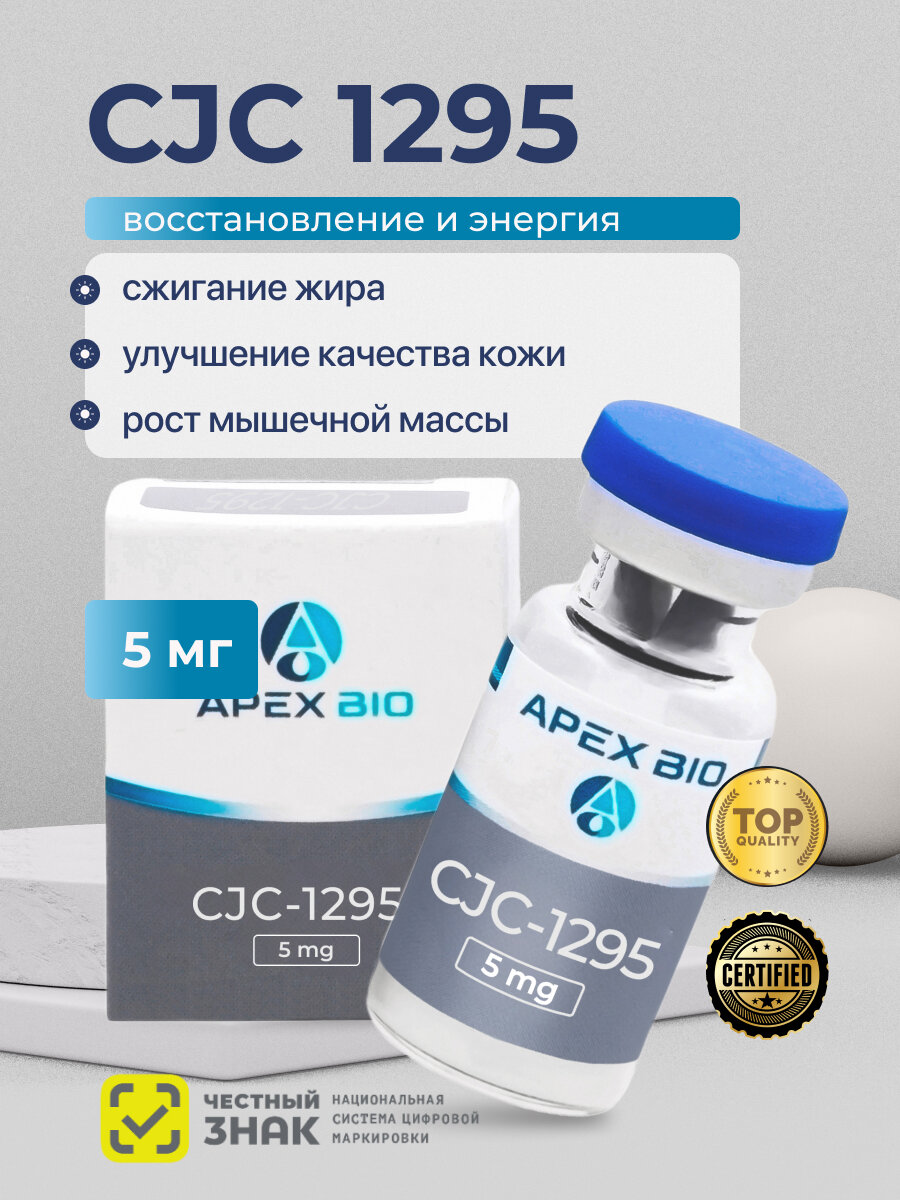 Пептид CJC 1295 (СЖС 1295) Apex Bio, 5 мг, для восстановления организма и повышения энергии