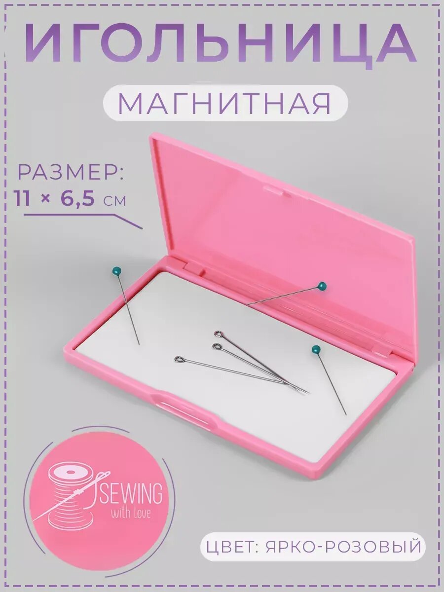 Игольница магнитная 11 х 6,5 см