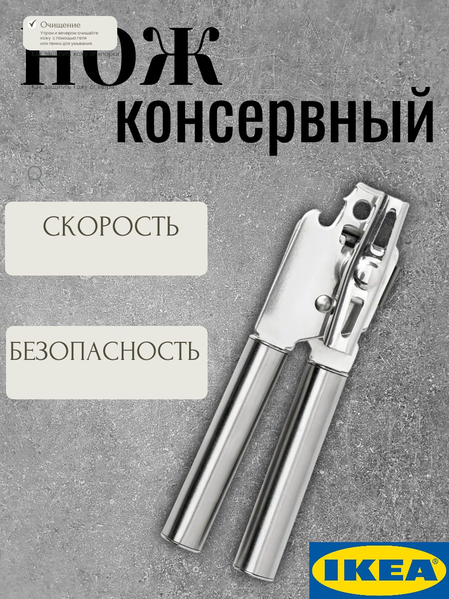 Нож консервный, нержавеющая сталь IKEA KONCIS консис, оригинал