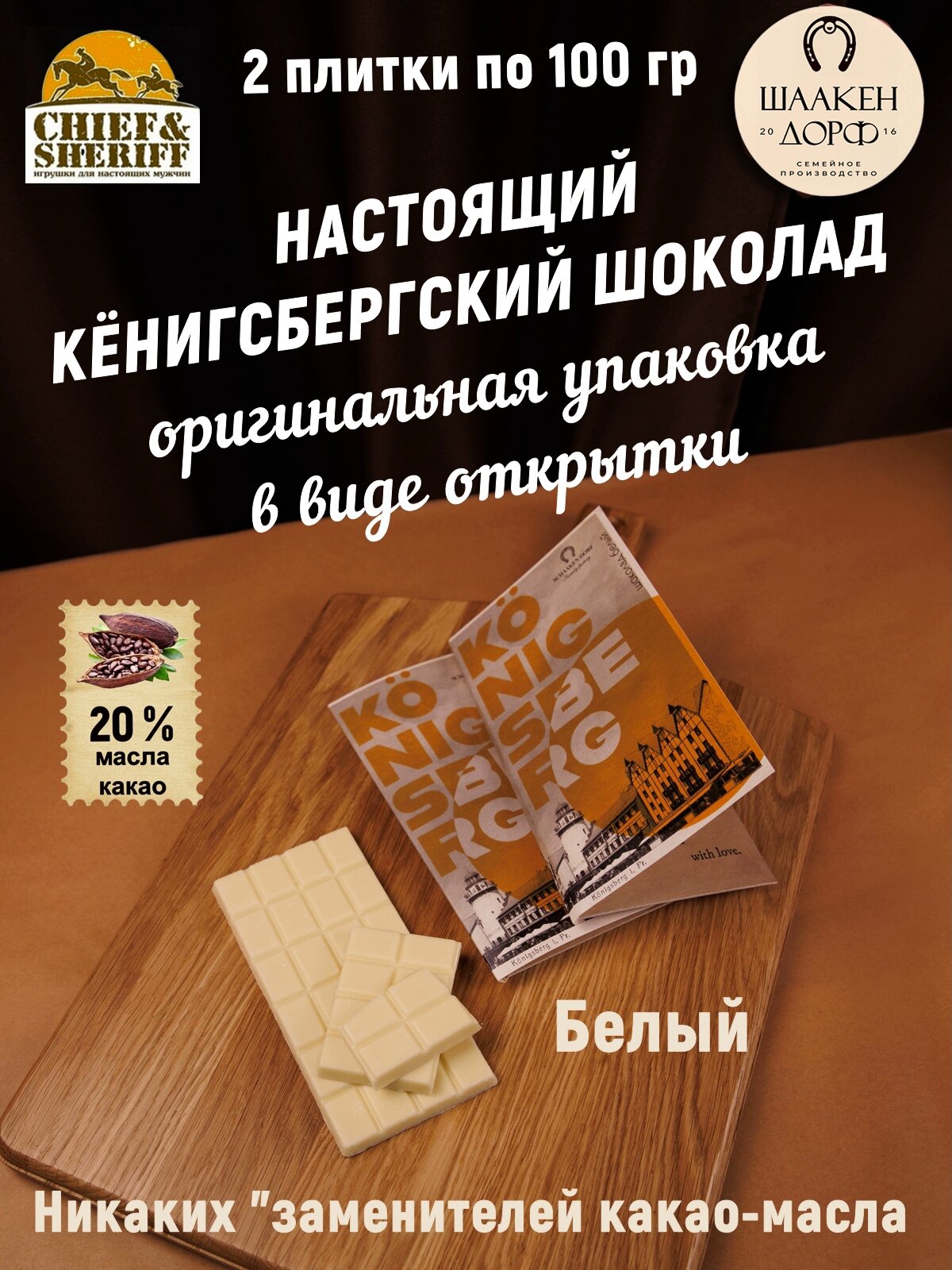 Шоколад белый, открытка "Konigsberg", Schaaken Dorf, 2 X 100 гр